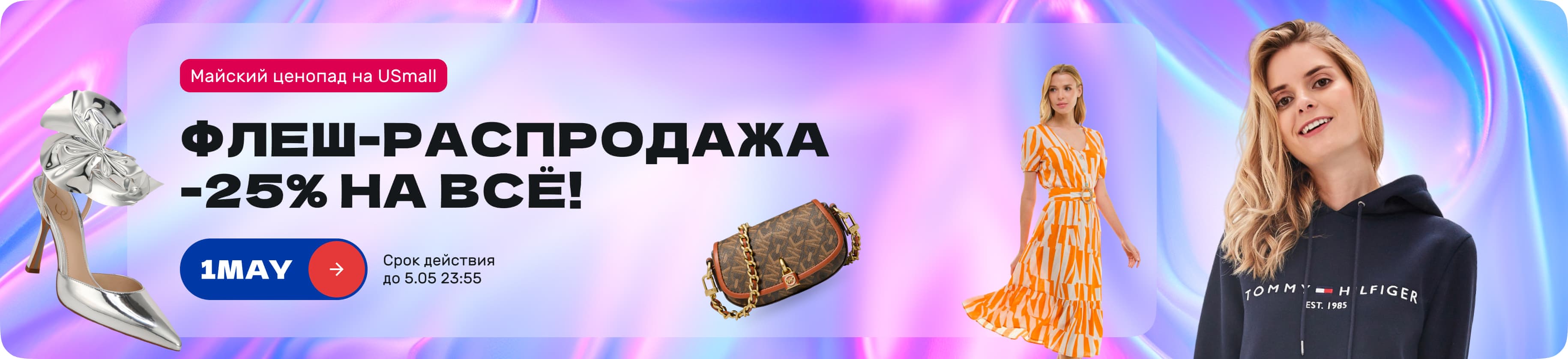 Маркетплейс женской брендовой одежды и обуви Usmall.ru