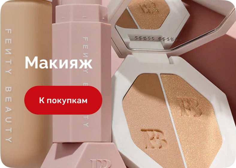 Fenty Beauty — оригинальная косметика из США | USmall.ru